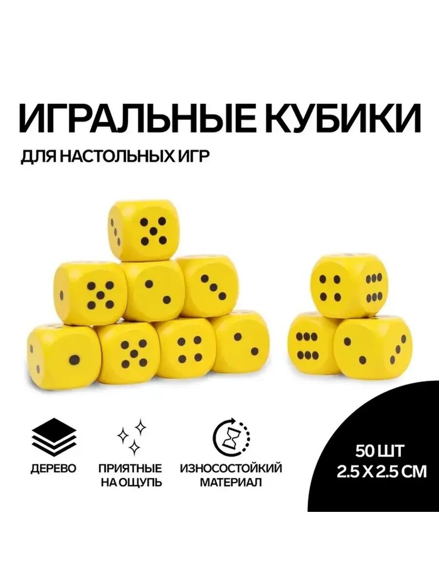 Жёлтые игральные кубики, набор 50 шт.