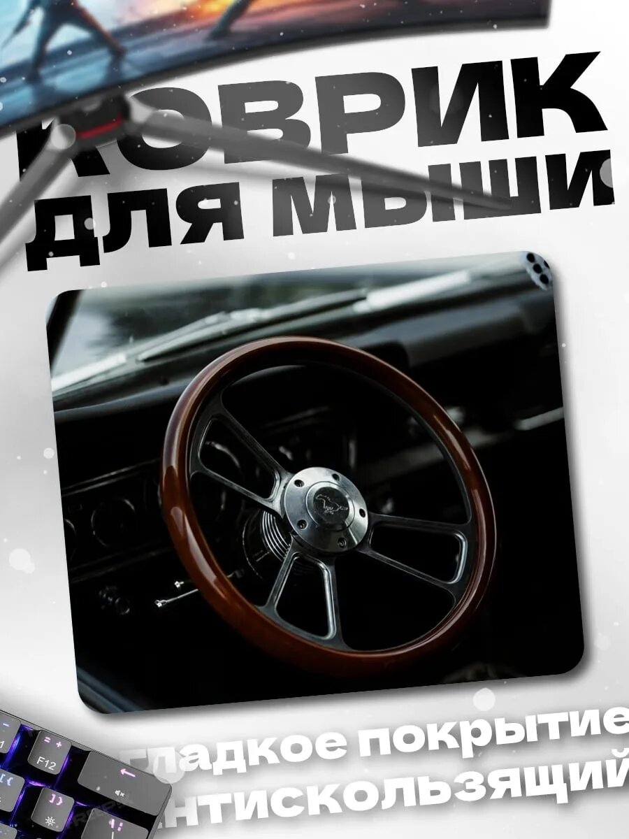 Коврик для мыши деревянный руль
