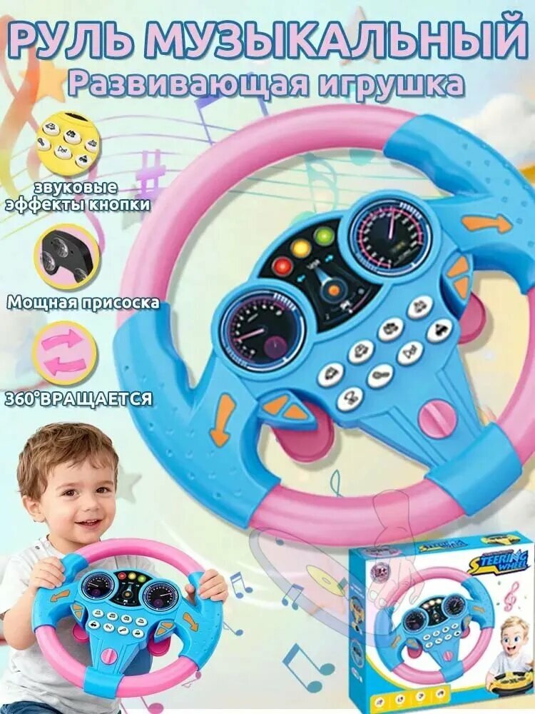 Руль детский игрушка, руль музыкальный, игрушка в машину, подарок мальчику и девочке на 3+ лет
