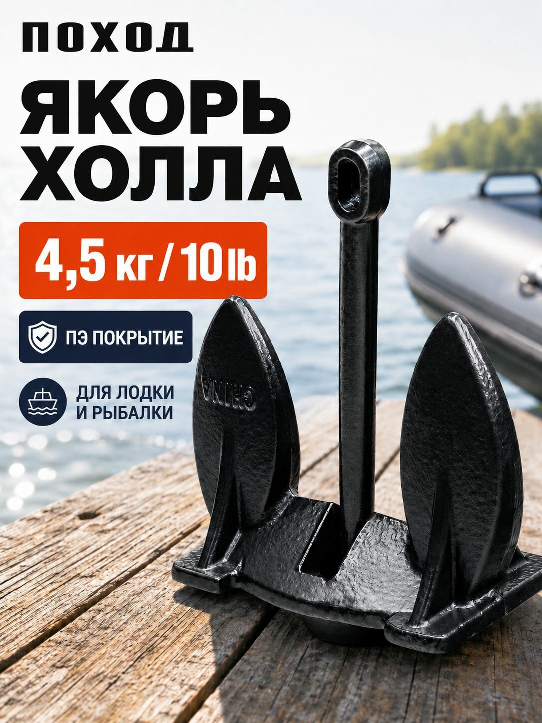 Якорь для лодки ПВХ Холла 4.5 кг лодочный в ПВХ покрытии, груз для катера, сапборда и рыбалки
