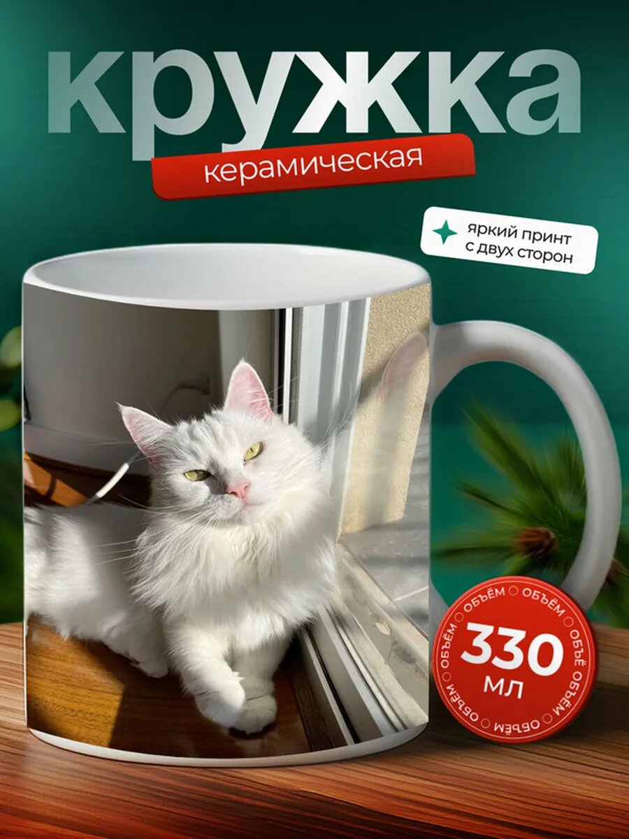 Кружка Турецкая ангора кошка 10,