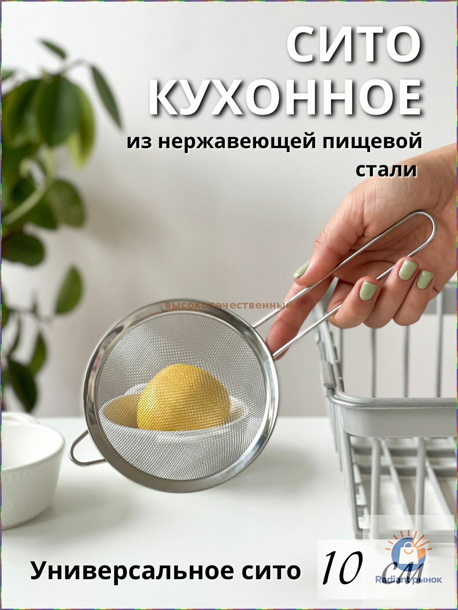 Сито, диаметр 10 см, 1 предм.