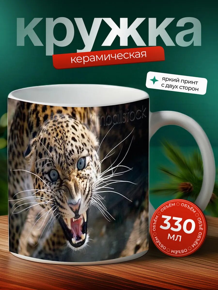 Кружка Забайкальский леопард кот 26,