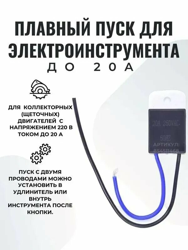 Плавный пуск для электроинструмента 20А