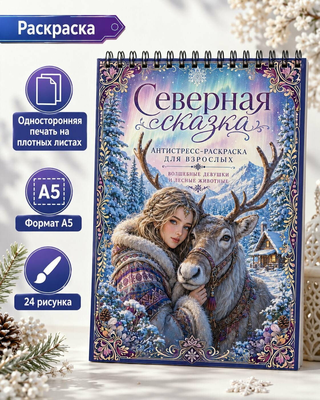 Раскраска антистресс Северная сказка