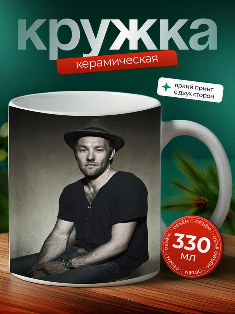 Кружка Джоэл Эдгертон 44,