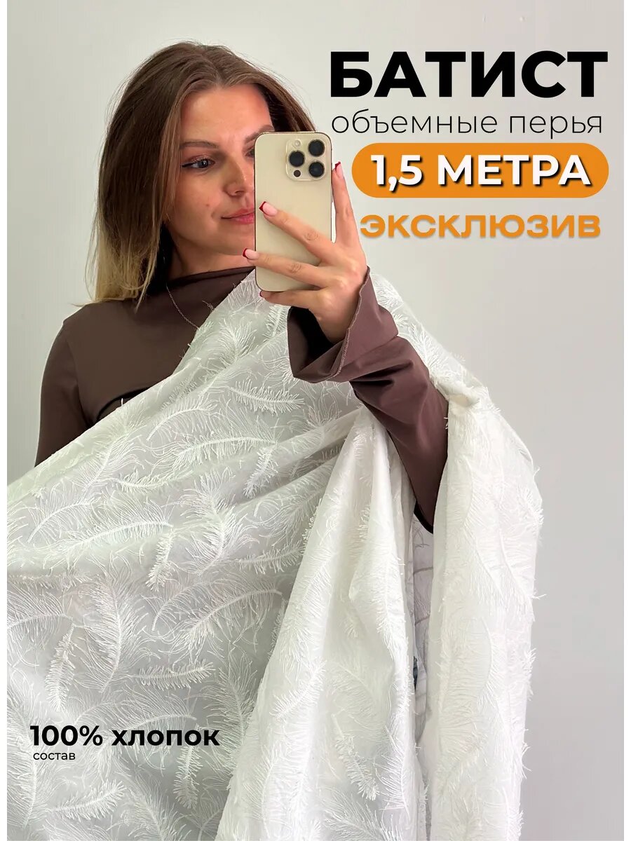 Батист с вышивкой "Перья" ткань 100% хлопок для шитья отрез 1,5 метра