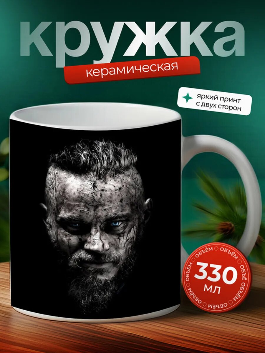 Кружка Викинги 10,