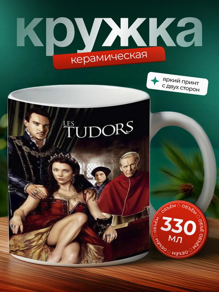 Кружка Тюдоры 6,