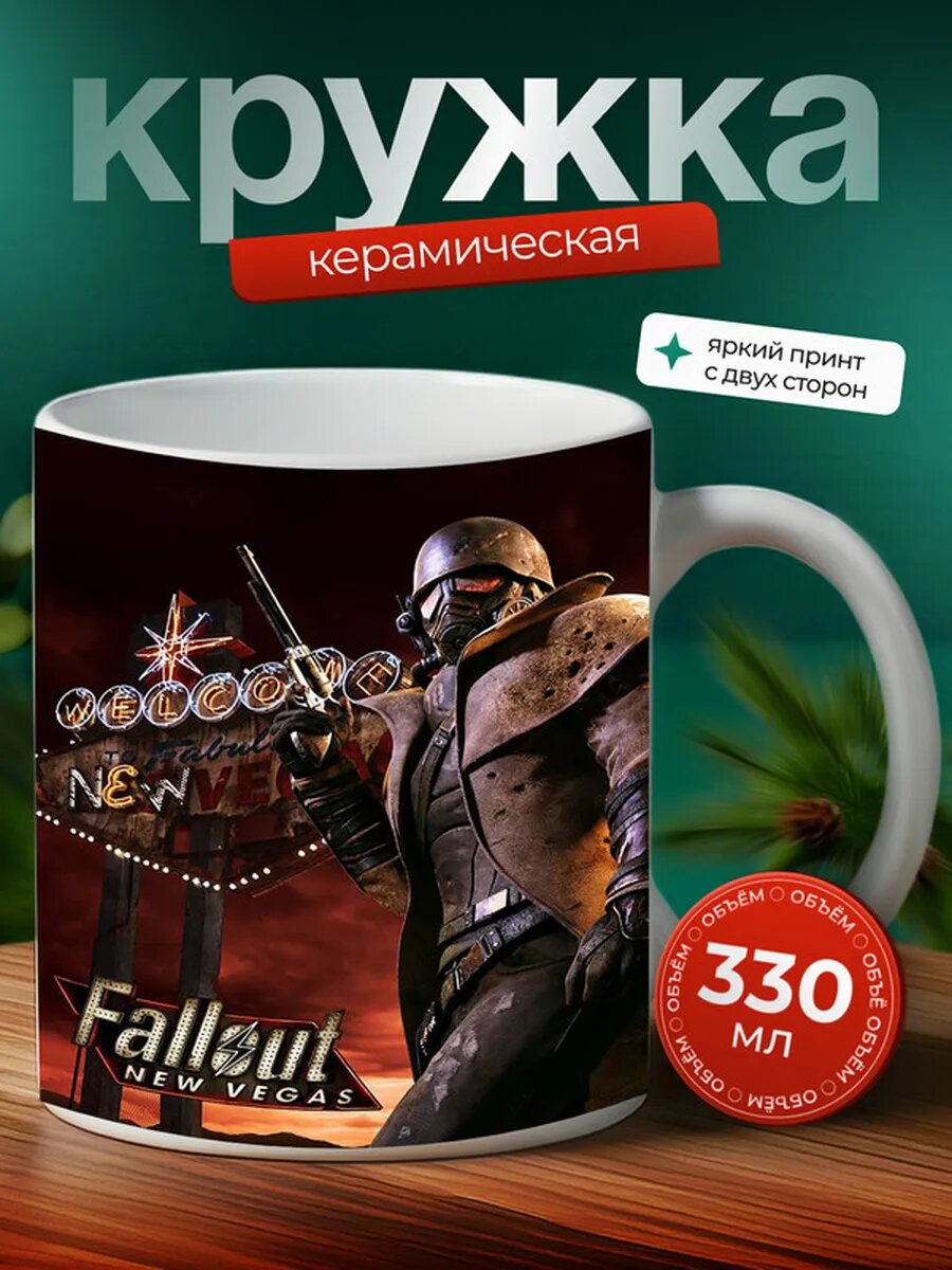Кружка Фоллаут 10,