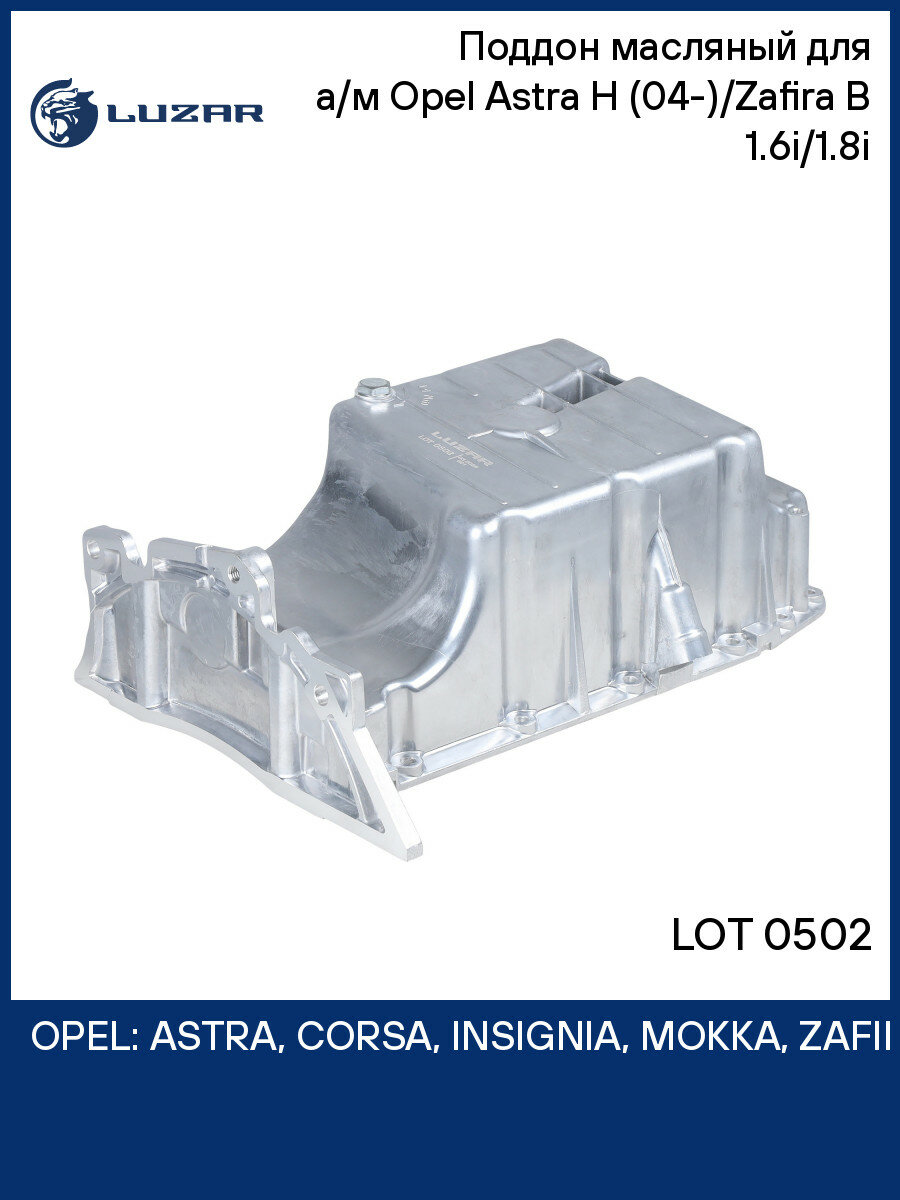 Поддон масляный для а/м Opel Astra H / Zafira B / Mokka / LUZAR LOT 0502