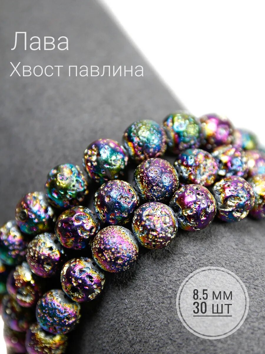 Бусины Лава - хвост павлина 8.5 мм, 30 шт