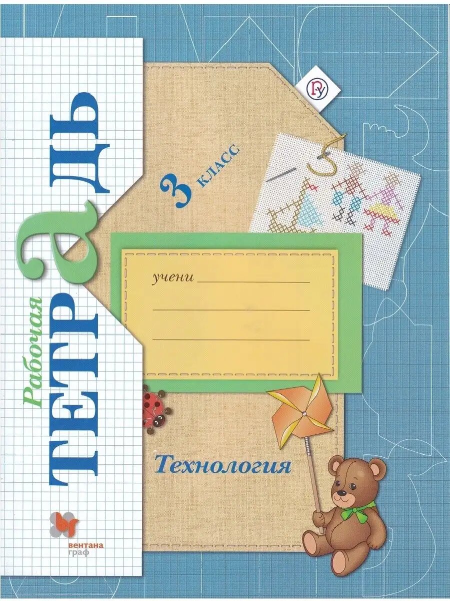 Лутцева Е. А. Технология. 3 класс. Рабочая тетрадь. ФГОС. Начальная школа XXI века. 3 класс