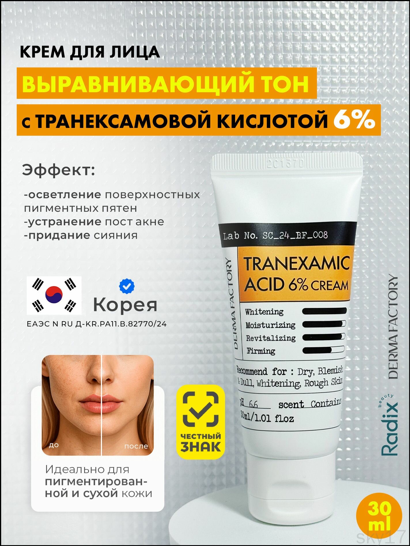 Derma Factory Отбеливающий крем с транексамовой кислотой Tranexamic Acid 6 Cream