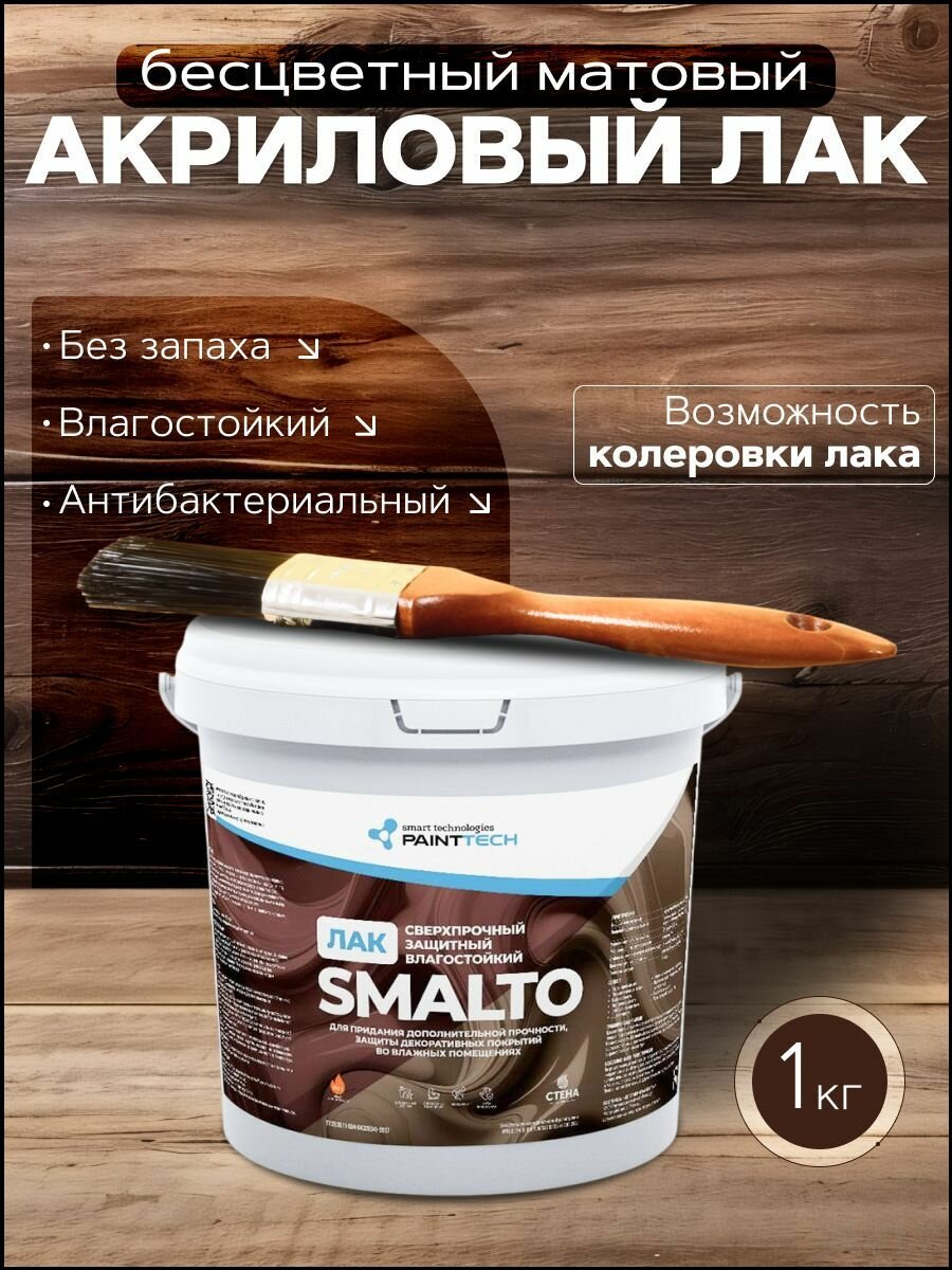 Лак акриловый матовый SMALTO для дерева, камня, мебели, декоративной штукатурки серии Painttech, 1кг