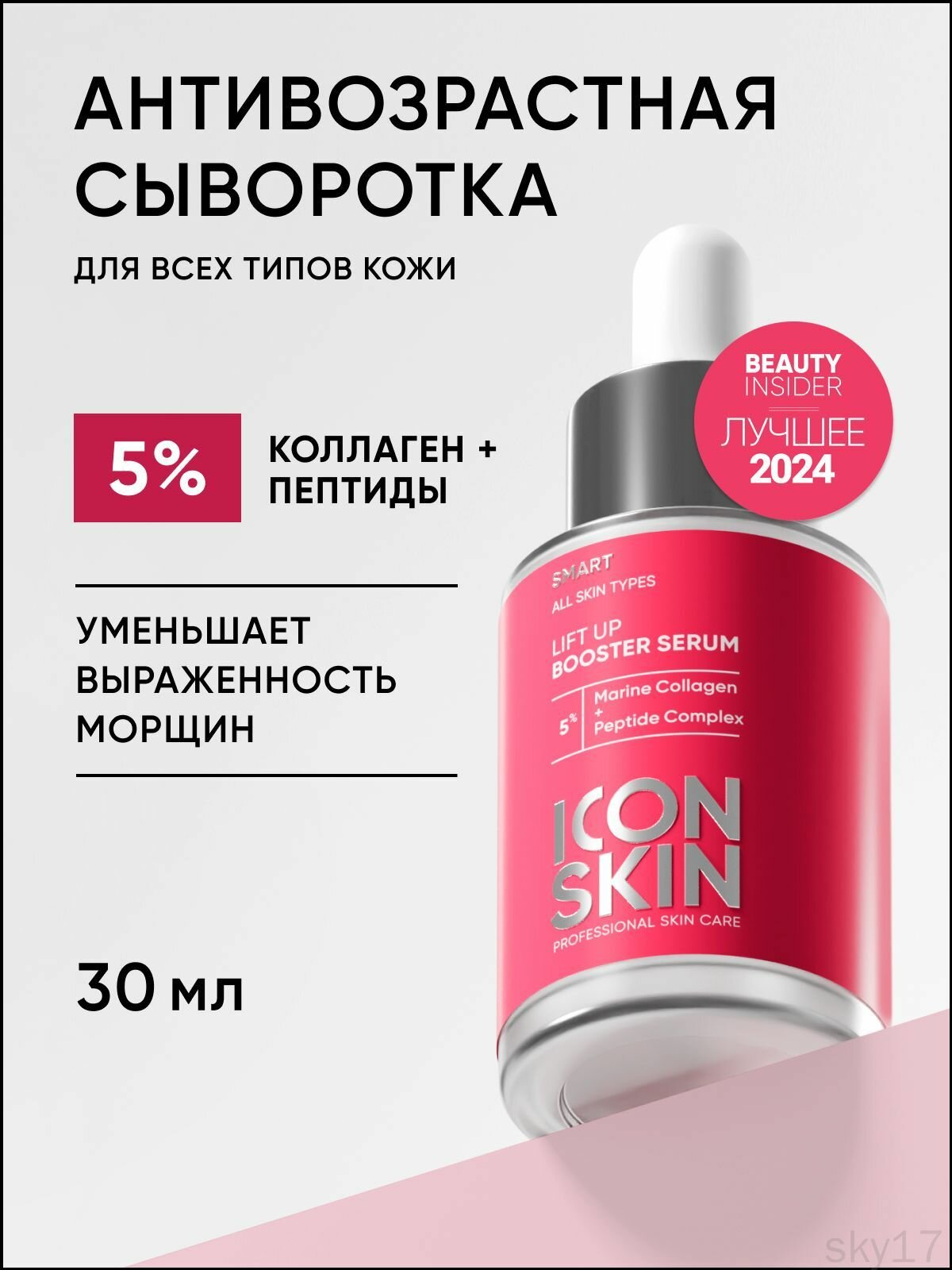 ICON SKIN Омолаживающая сыворотка бустер-концентрат для лица с морским коллагеном и пептидами, антивозрастной уход от морщин для всех типов кожи