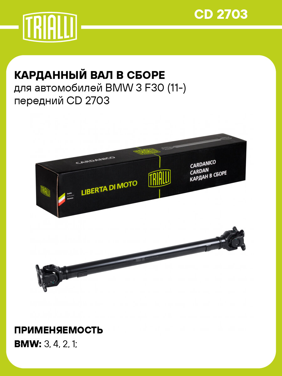 Карданный вал в сборе для автомобилей BMW 3 F30 (11-) передний CD 2703 TRIALLI