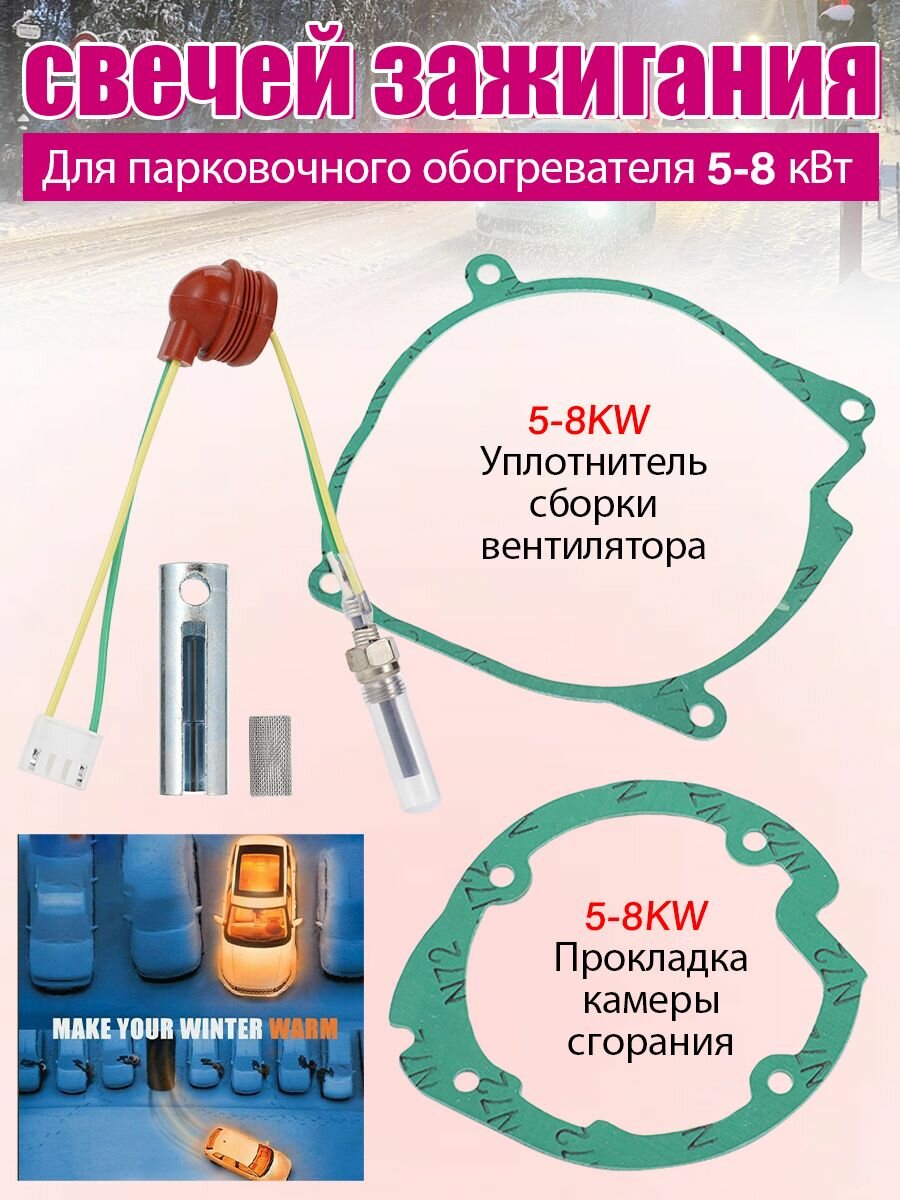 Свеча накаливания 12В для обогревателей Webasto/Eberspacher 5 кВт — штифт накала, комплект: прокладки, фильтр, ключ