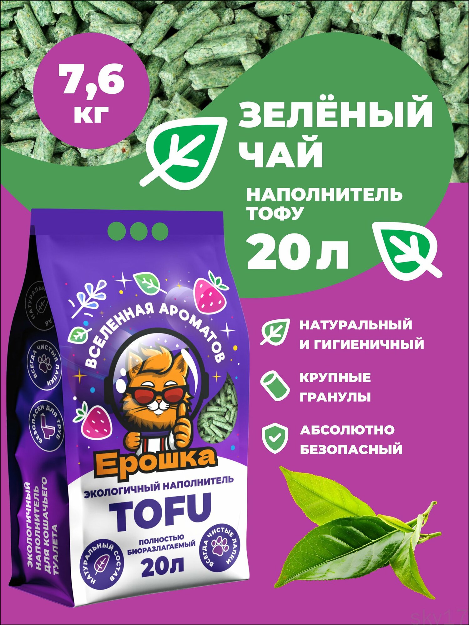 Ерошка Наполнитель Соевый, Растительный Комкующийся Зеленый чай 7600г.