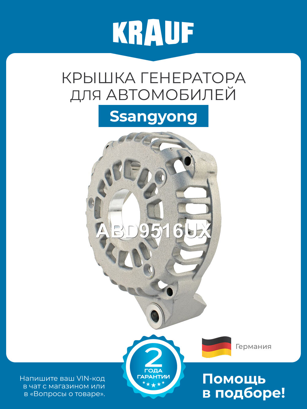 Крышка генератора передняя KRAUF ABD9516UX для Ssangyong Actyon, Kyron, Rexton, Rodius