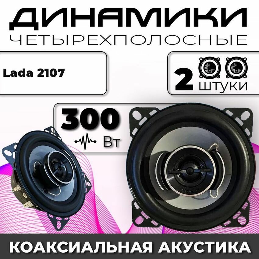 Колонки автомобильные Lada 2107 (ВАЗ 2107) / 300 ват коаксиальная акустика 4-полосы / 2 динамика круглых для автомобиля 10 см (4 дюйма)