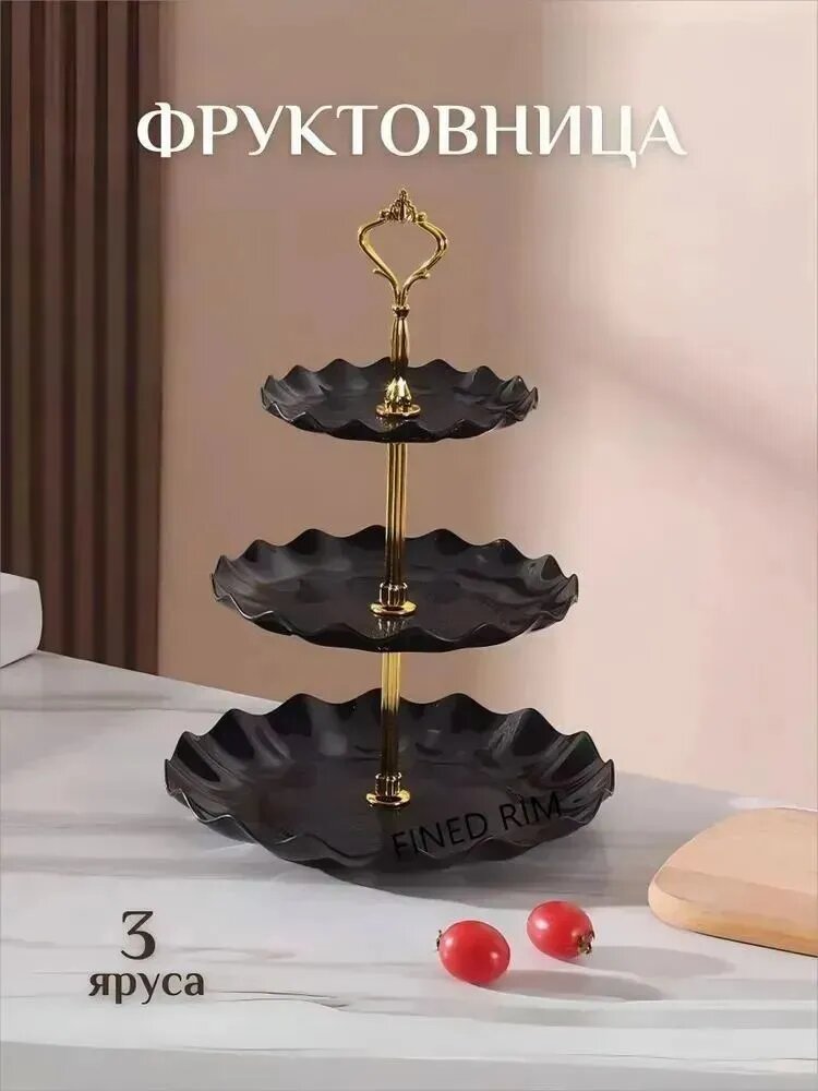 Фруктовница, 3 яруса, черная, 1 шт
