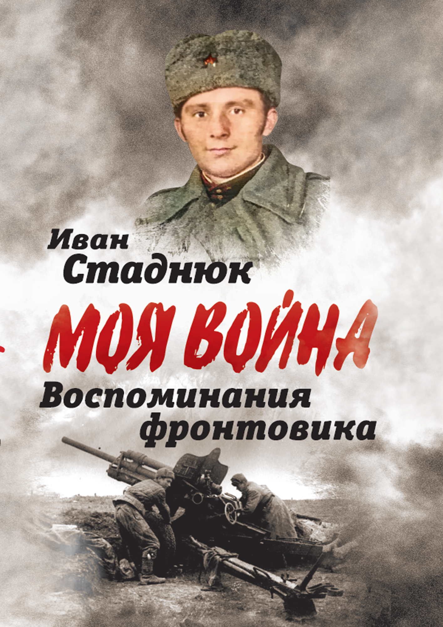 Воспоминания фронтовика (Моя война)_Стаднюк И. Ф, 258 стр. [Книга / Издательство «родина»]