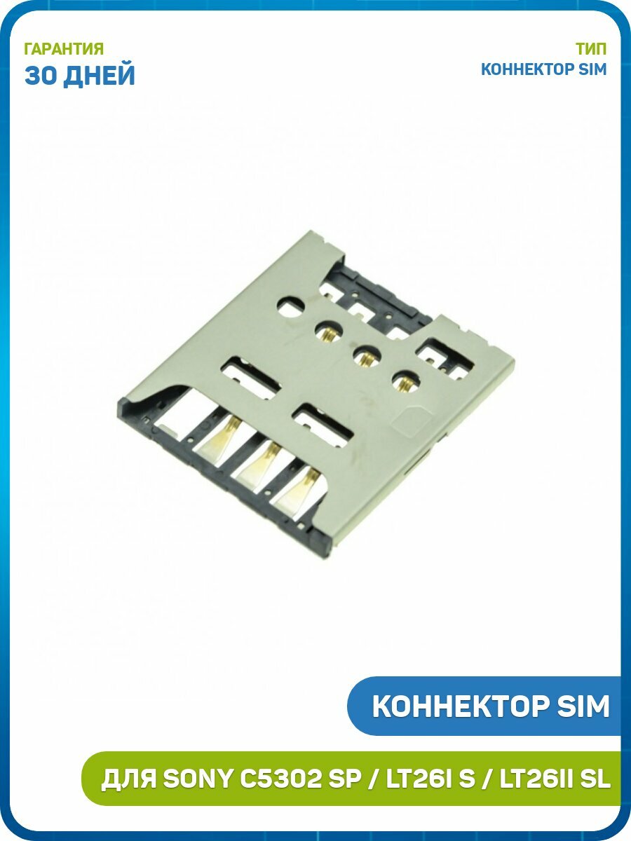 Коннектор сим карты (SIM) для Sony C5302 Xperia SP / C5303 Xperia SP / LT26i Xperia S / LT26ii Xperia SL