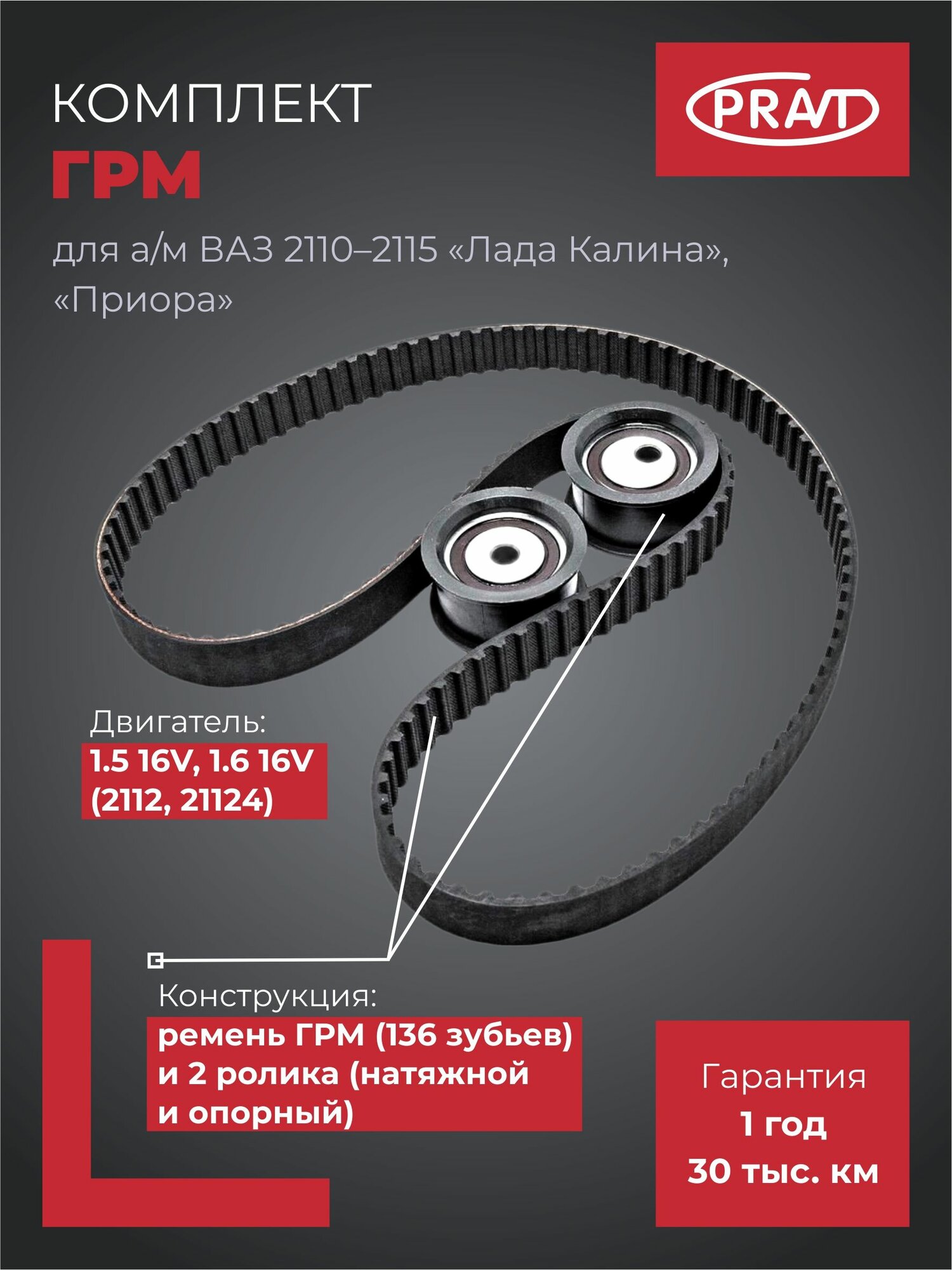 Pravt Комплект ремень + ролики ГРМ (136*25,4) для а/м Лада 2110-2112 16-клапанный PR.2110-1006040