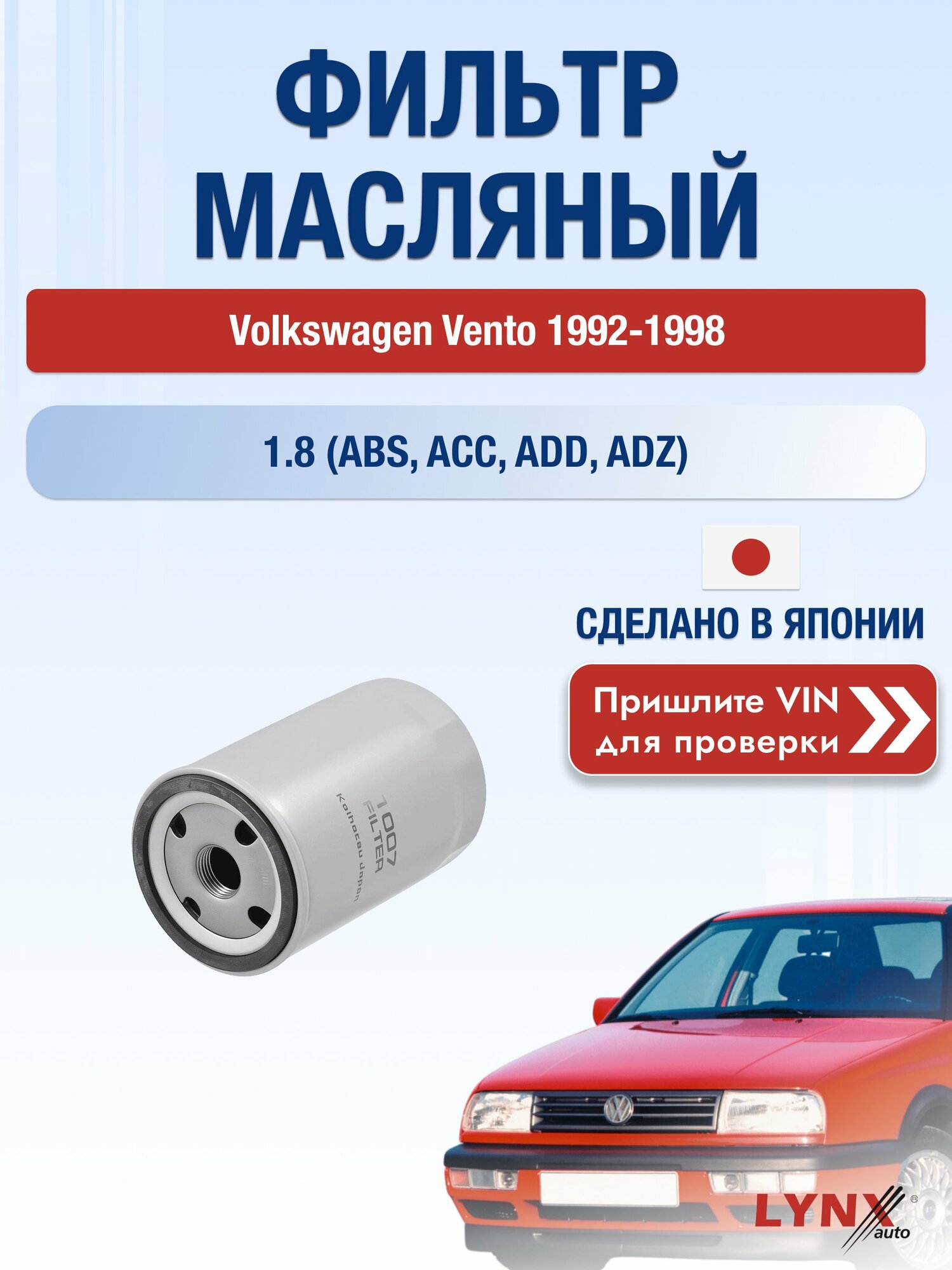Масляный фильтр для Volkswagen Vento 1992-1998г. Двигатель 1.8 (AAM, ABS) LYNXauto Фольксваген Венто