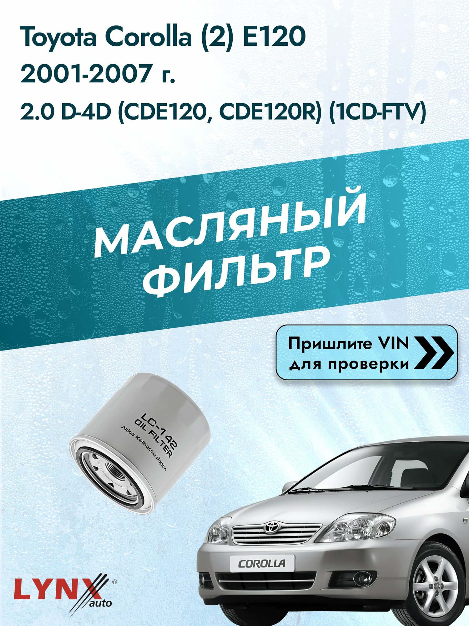 Масляный фильтр для Toyota Corolla (2) E120 2001-2007г. Двигатель 2 (1CD-FTV) LYNXauto Тойота Королла Универсал Вагон
