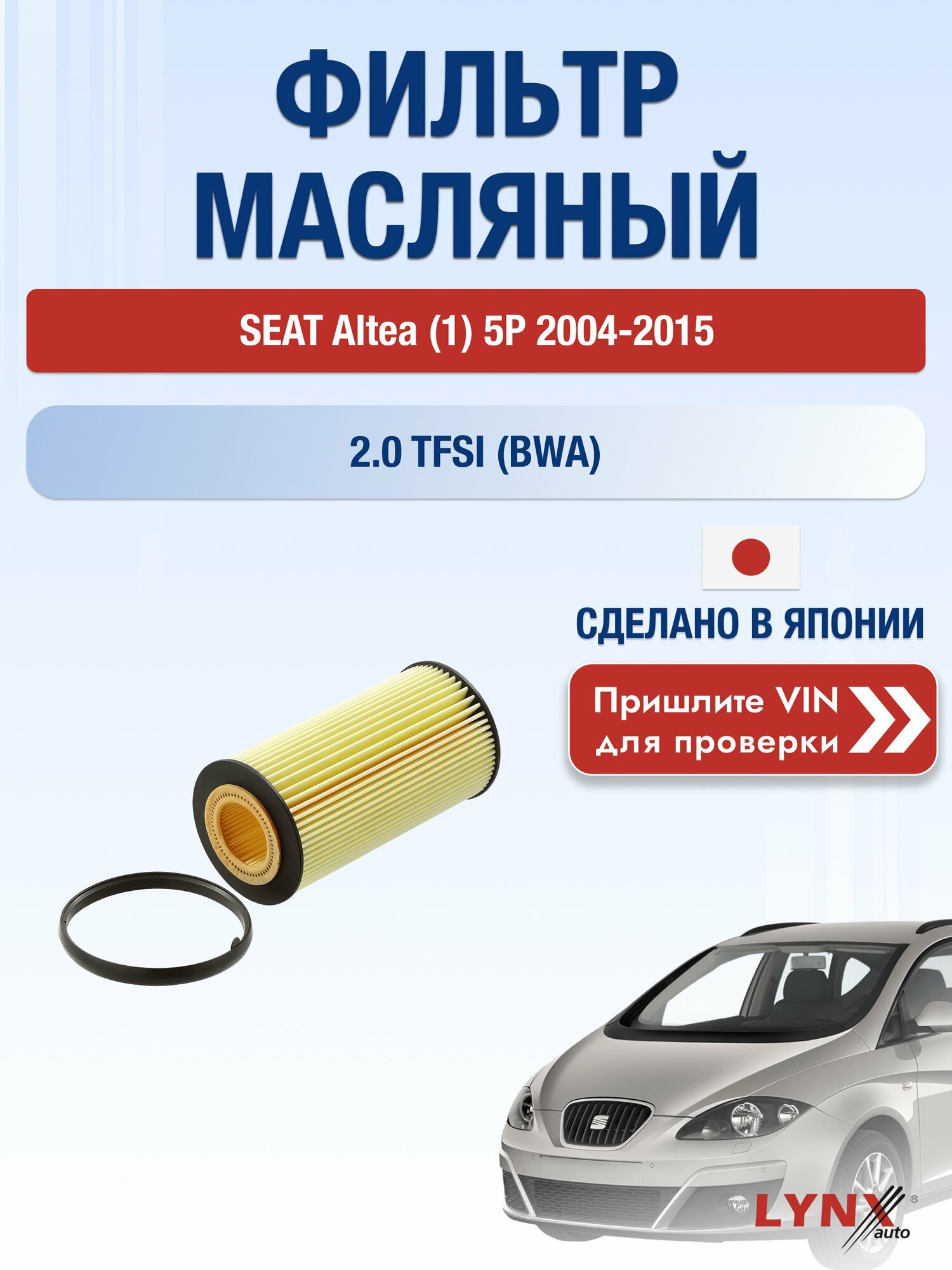 Масляный фильтр для SEAT Altea (1) 5P 2004-2015г. Двигатель 2 (BWA) LYNXauto Сеат Альтеа