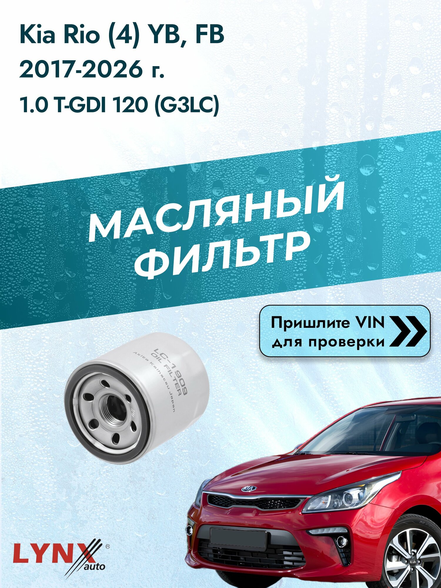 Масляный фильтр для Kia Rio (4) YB, FB 2017-2026г. Двигатель 1.0 (G3LC) LYNXauto Киа Рио Хэтчбек