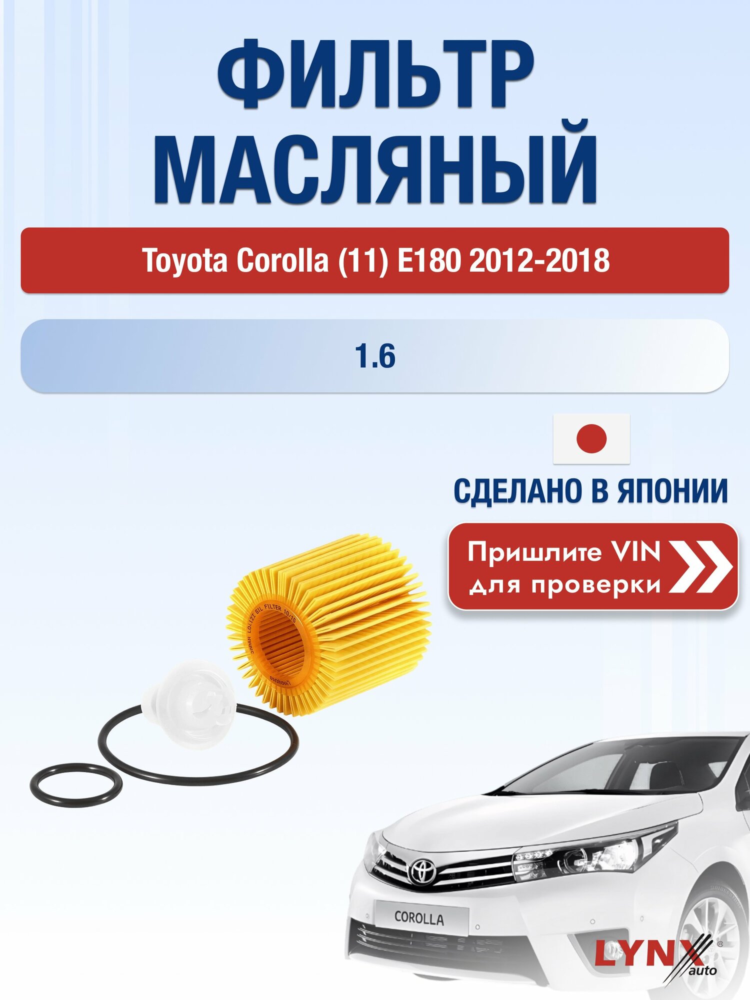 Масляный фильтр для Toyota Corolla (11) E180 2012-2018г. Двигатель 1.6 (1ZR-FAE, 1ZR-FE) LYNXauto Тойота Королла