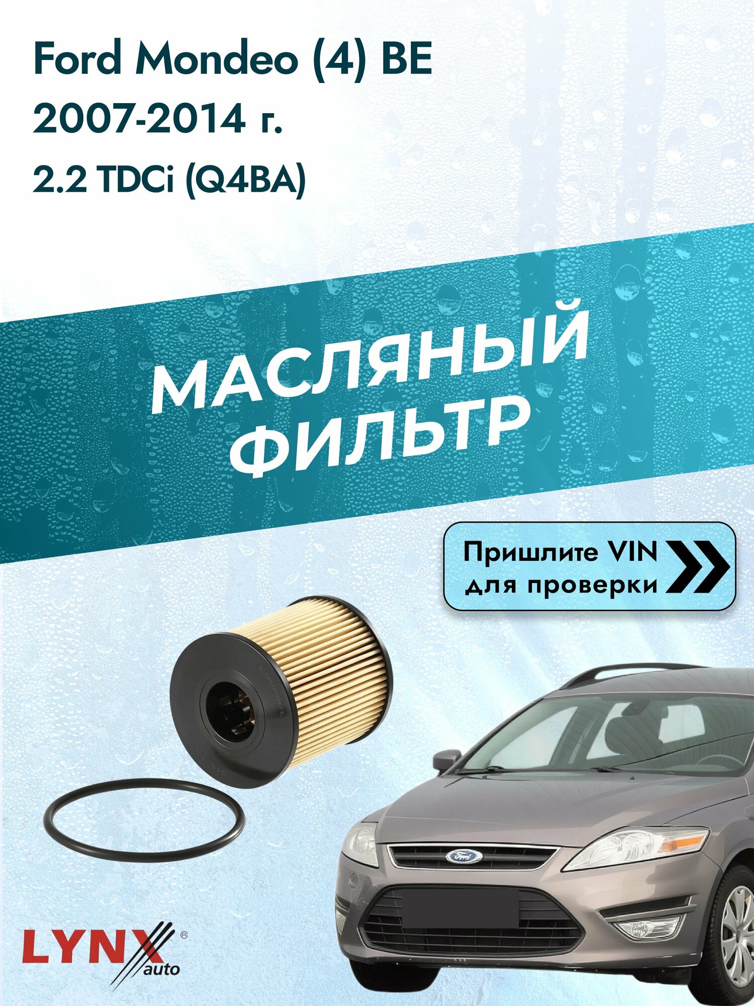 Масляный фильтр для Ford Mondeo (4) BE 2007-2014г. Двигатель 2.2 (Q4BA) LYNXauto Форд Мондео Лифтбек