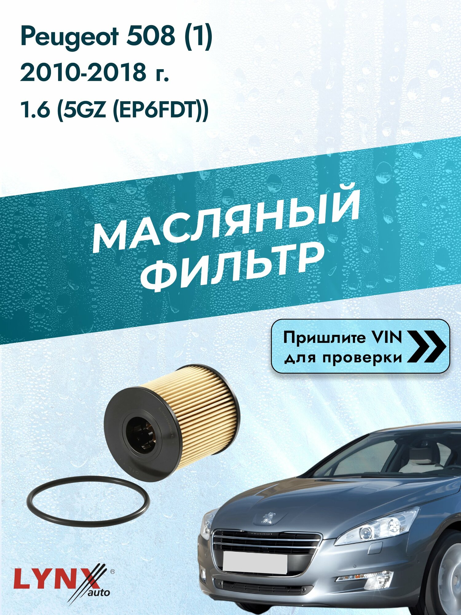 Масляный фильтр для Peugeot 508 (1) 2010-2018г. Двигатель 1.6 (5GZ (EP6FDT)) LYNXauto Пежо 508 СВ Универсал
