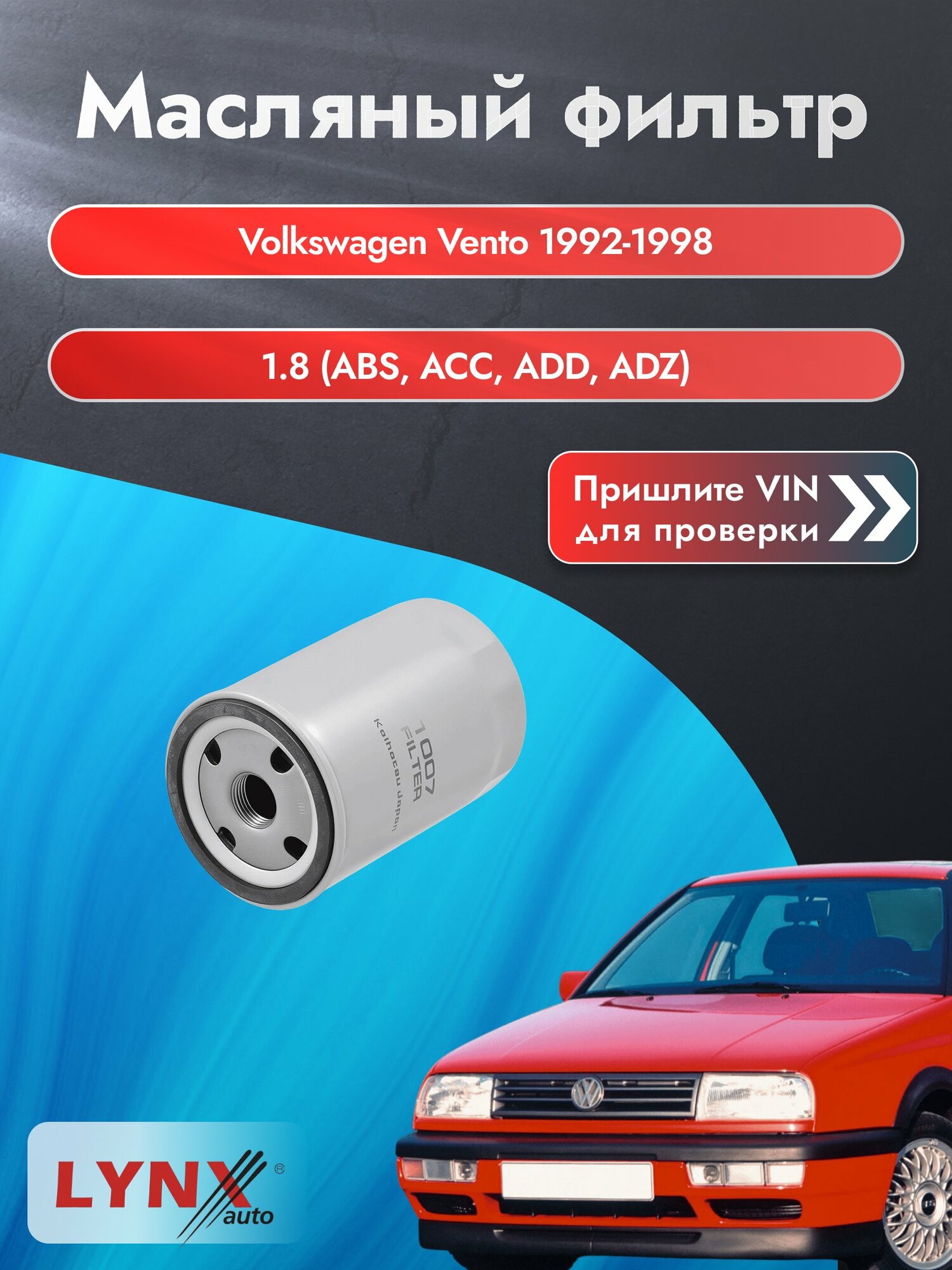Масляный фильтр для Volkswagen Vento 1992-1998г. Двигатель 1.8 (AAM, ABS) LYNXauto Фольксваген Венто