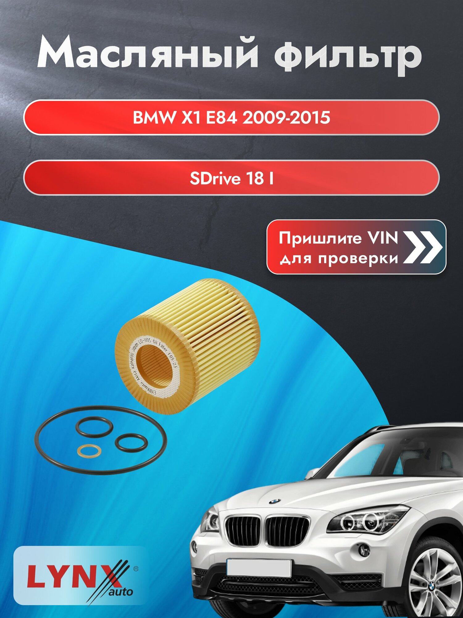 Масляный фильтр для BMW X1 E84 2009-2015г. Двигатель 2 (N46 B20 B, N46 B20 BD) LYNXauto БМВ Х1