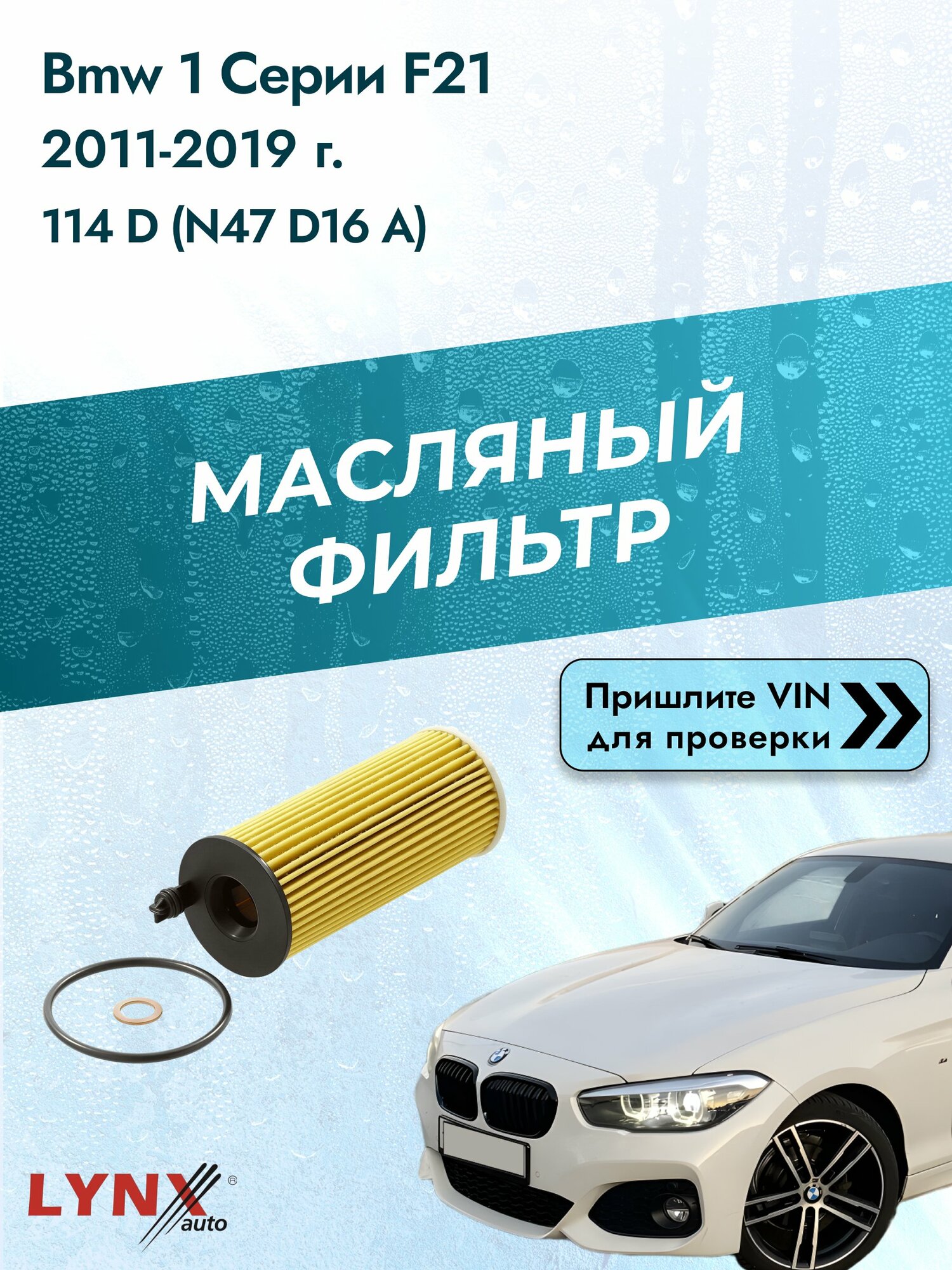 Масляный фильтр для Bmw 1 серии F21 2011-2019г. Двигатель 1.6 (N47 D16 A) LYNXauto БМВ 1 серия