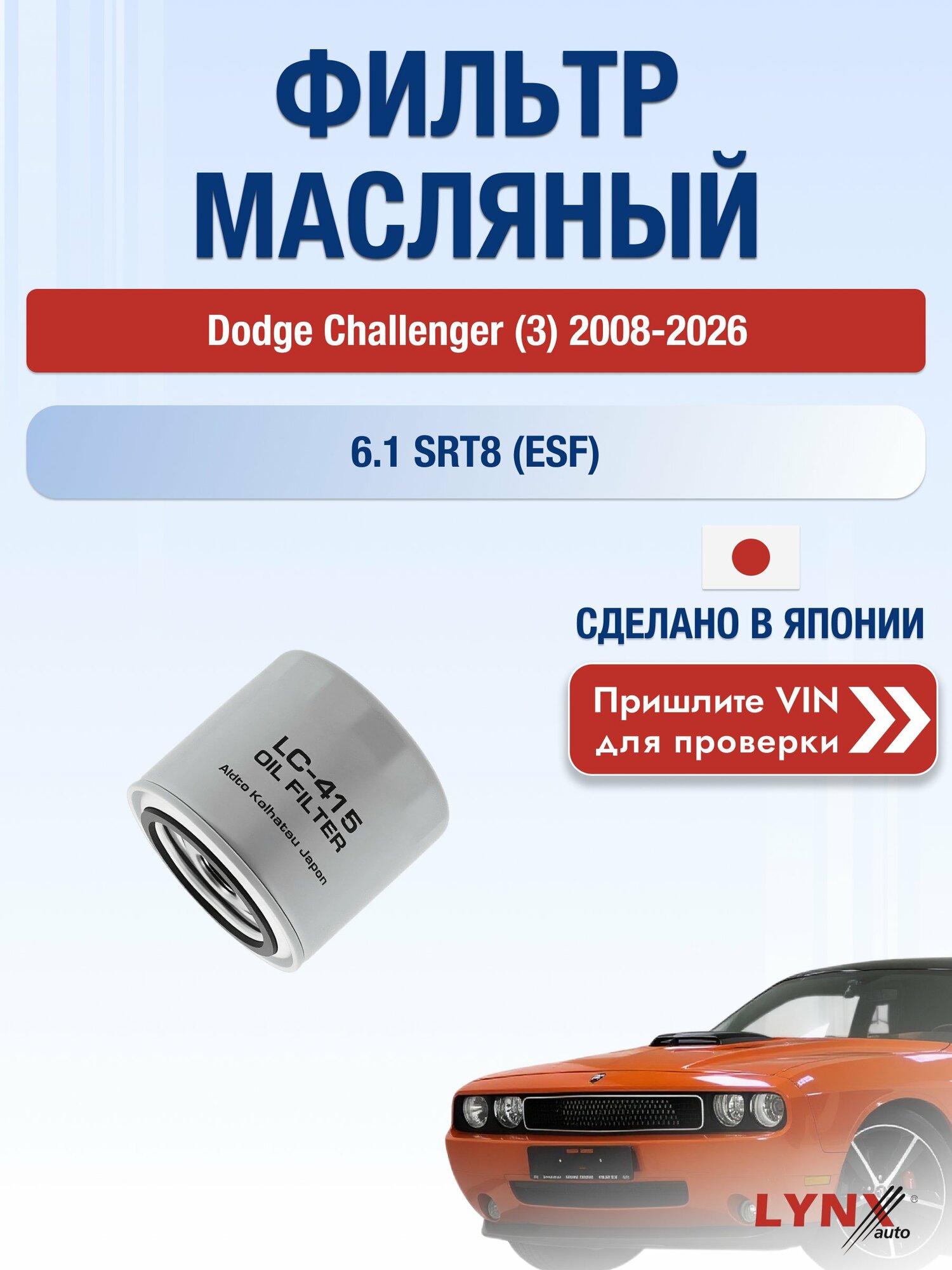 Масляный фильтр для Dodge Challenger (3) 2008-2026г. Двигатель 6.1 (ESF) LYNXauto Додж Челленджер