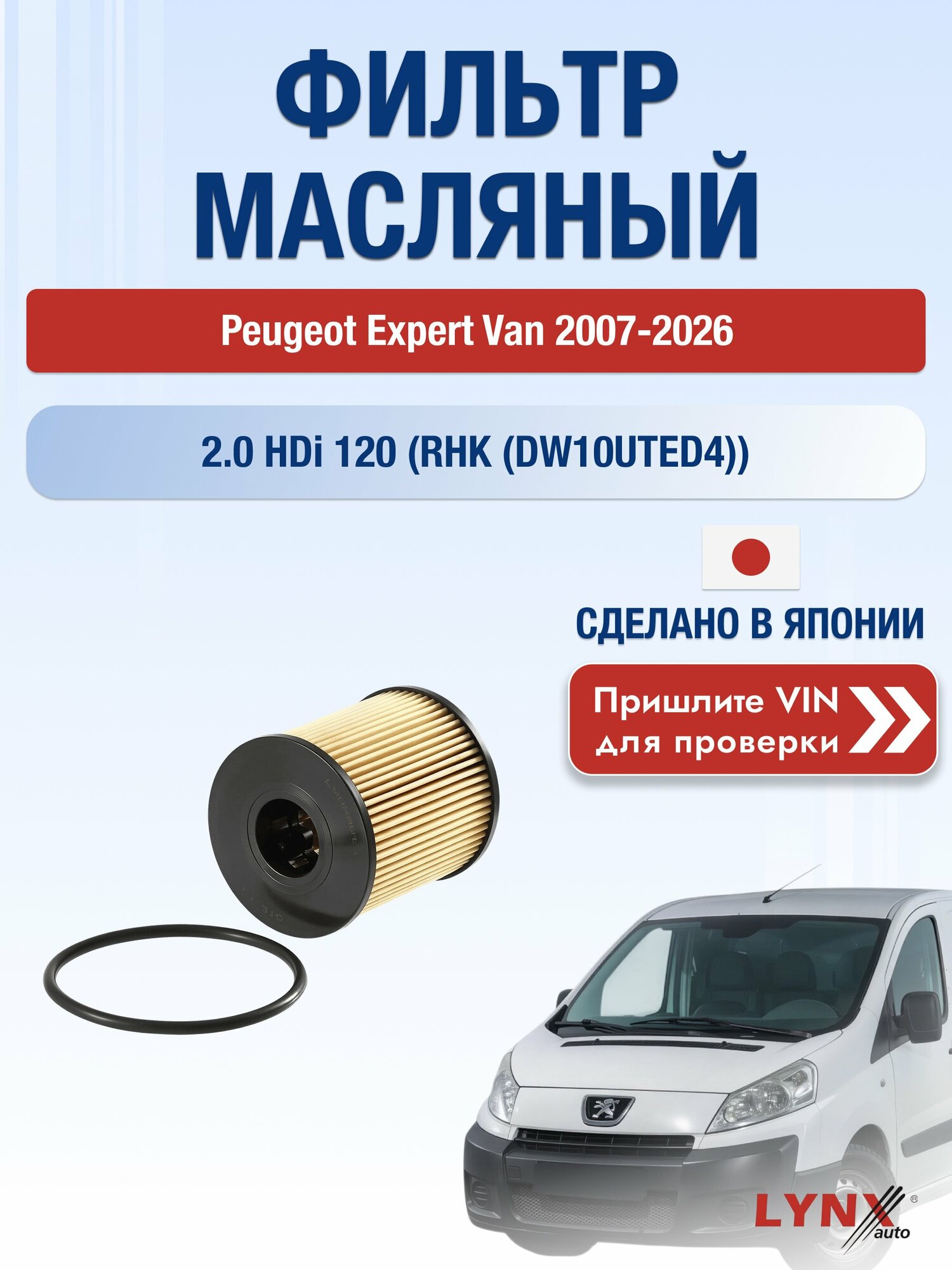 Масляный фильтр для Peugeot Expert Van 2007-2026г. Двигатель 2.0 (RHK (DW10UTED4)) LYNXauto