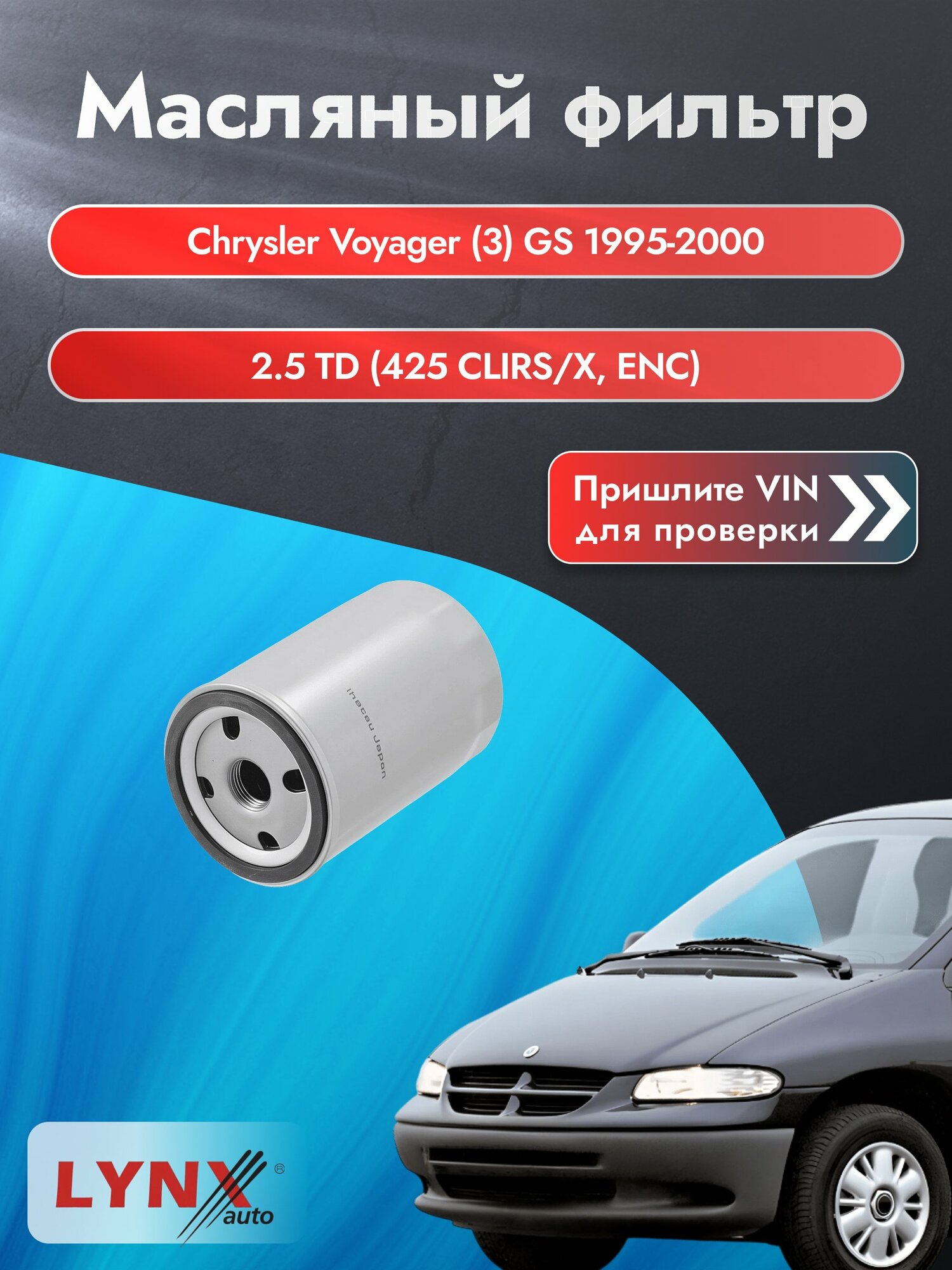 Масляный фильтр для Chrysler Voyager (3) GS 1995-2000г. Двигатель 2.5 (425 CLIRS/X, ENC) LYNXauto Крайслер Вояджер