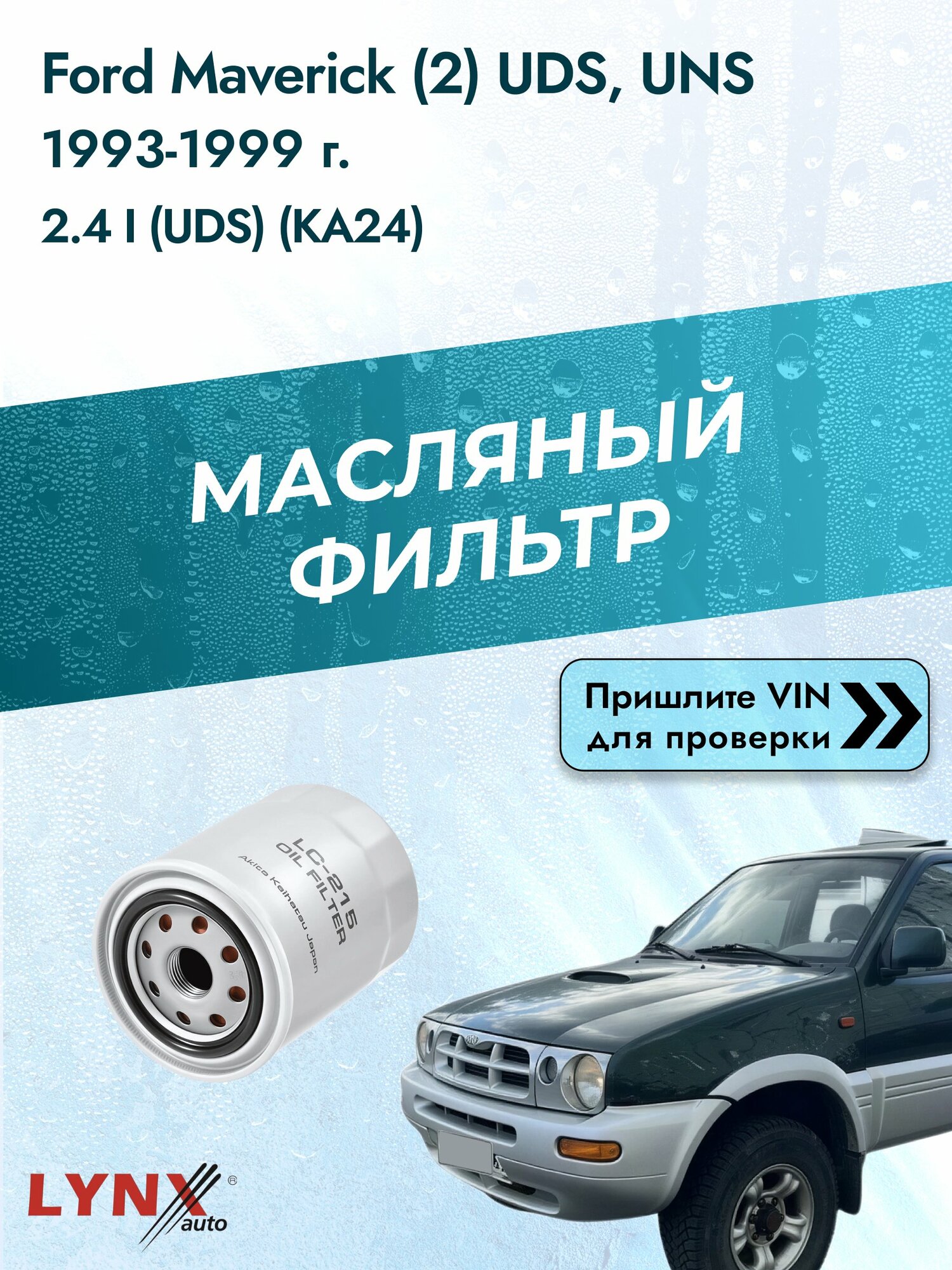 Масляный фильтр для Ford Maverick (2) UDS, UNS 1993-1999 г. Двигатель 2.4 i (UDS) (KA24) Форд Маверик LС-215 LYNXauto