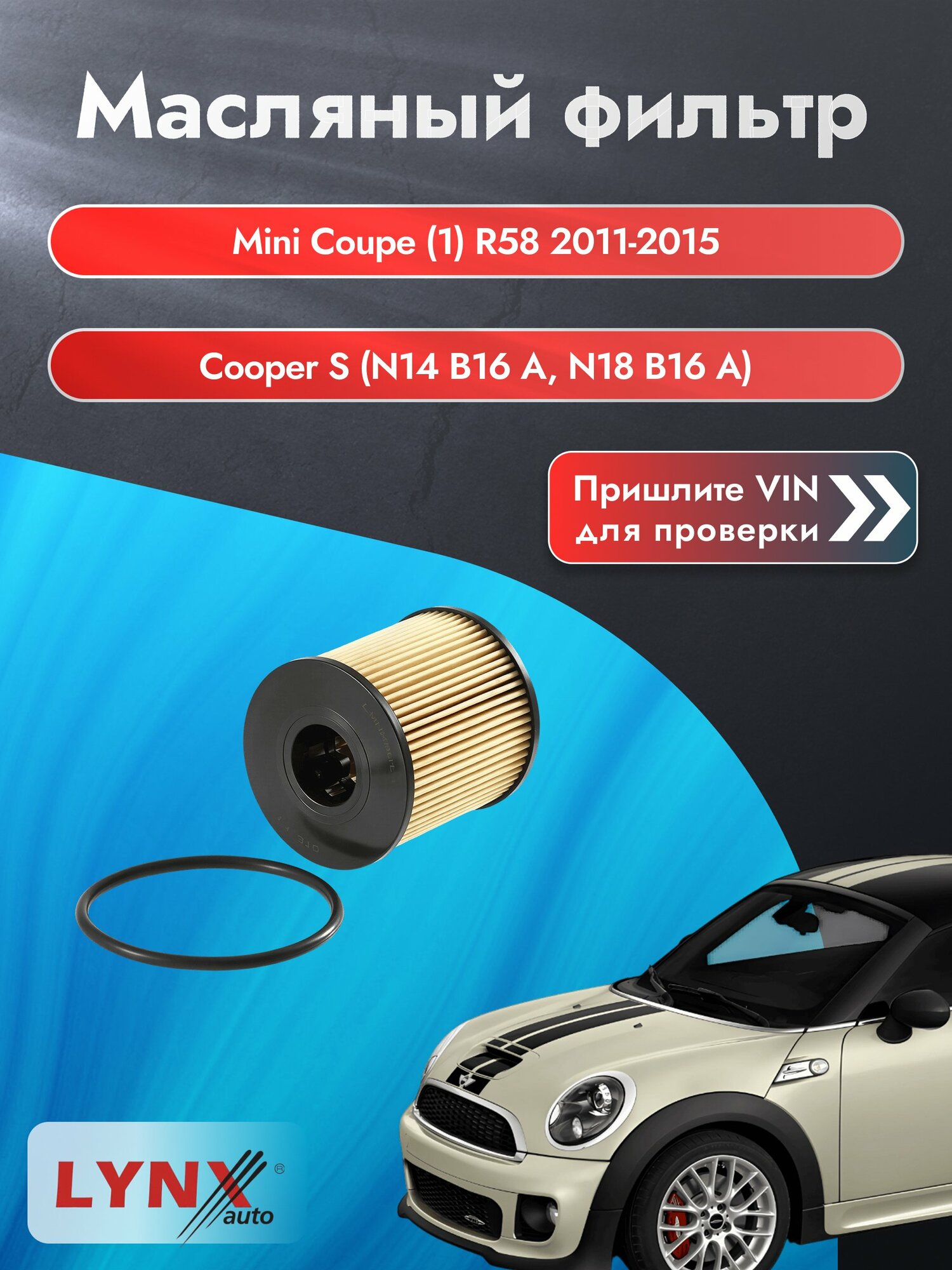 Масляный фильтр для Mini Coupe (1) R58 2011-2015г. Двигатель 1.6 (N14 B16 A, N18 B16 A) LYNXauto Мини Купе