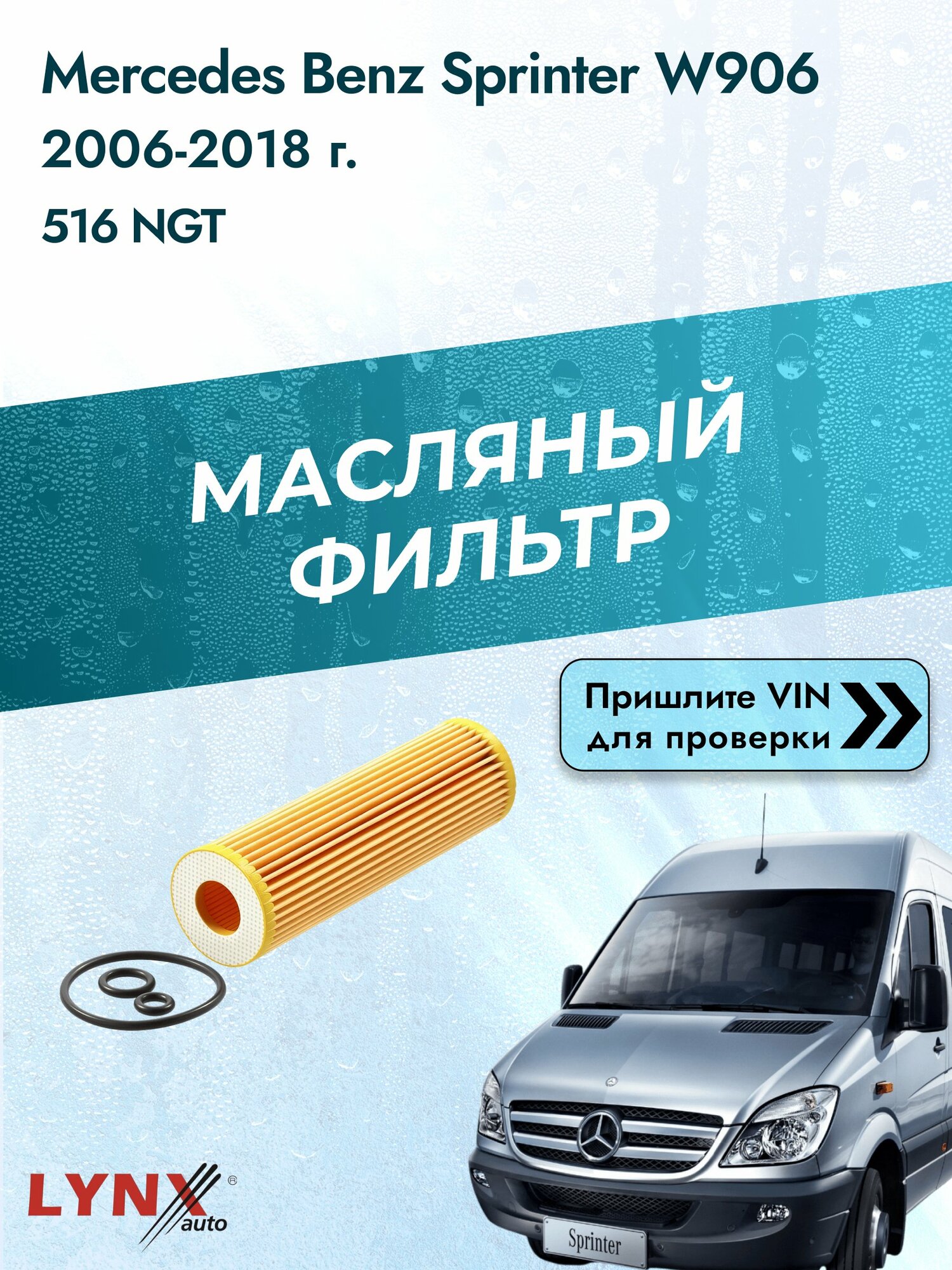 Масляный фильтр для Mercedes Benz Sprinter W906 2006-2018г. Двигатель 1.8 (M 271.951) LYNXauto Мерседес