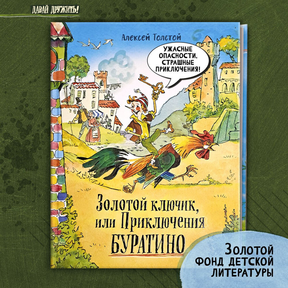 Книга Лабиринт "Золотой ключик или приключения Буратино", Толстой А. Н, твердый переплет