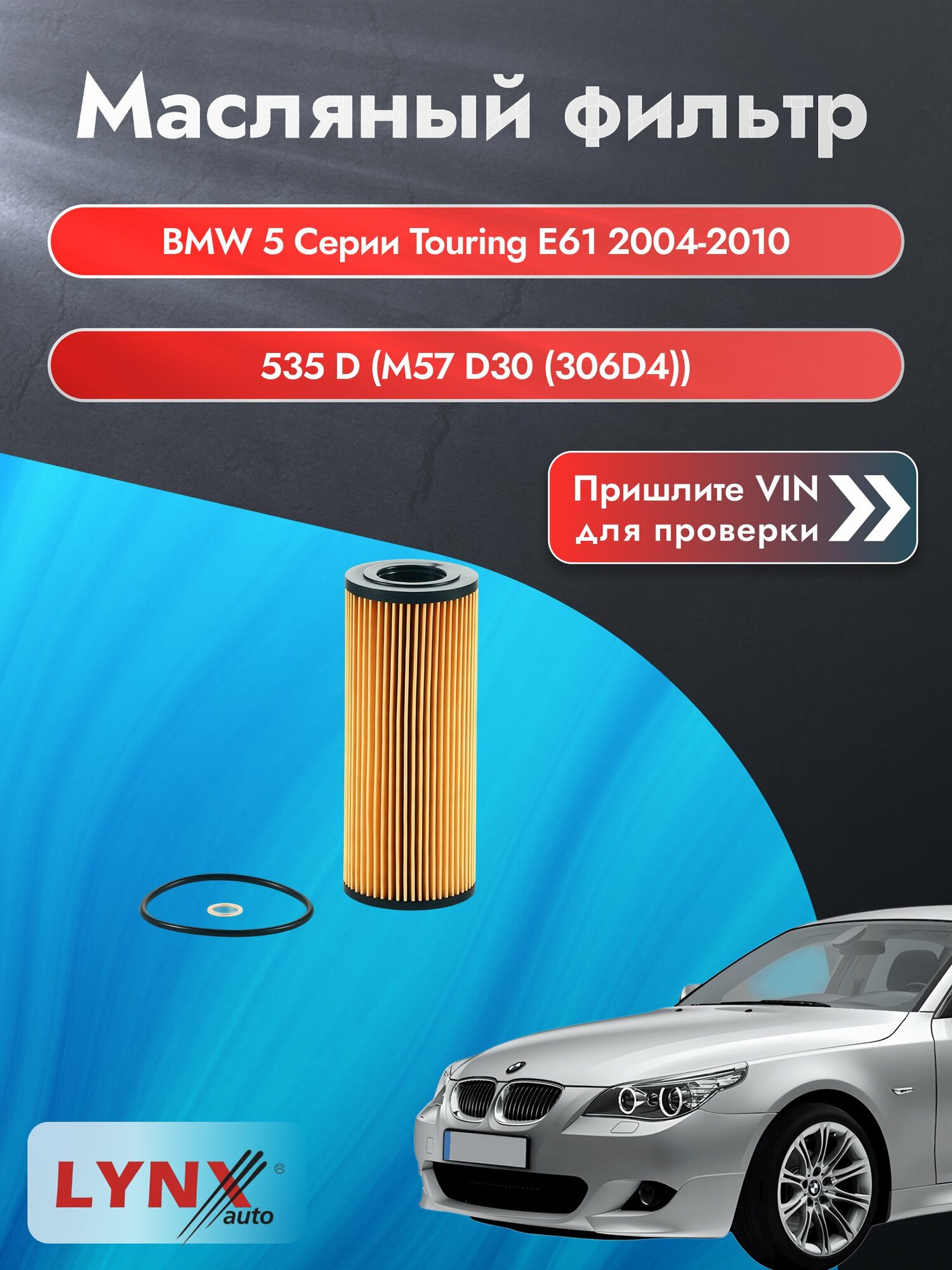 Масляный фильтр для BMW 5 серии Touring E61 2004-2010г. Двигатель 3 (M57 D30 (306D4)) LYNXauto БМВ 5 серия