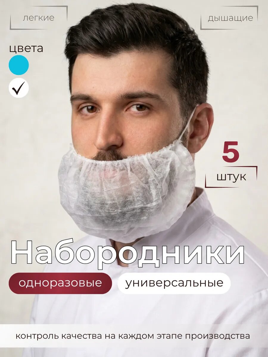 Набородники 5 штук одноразовые. Защитная сетка для бороды.