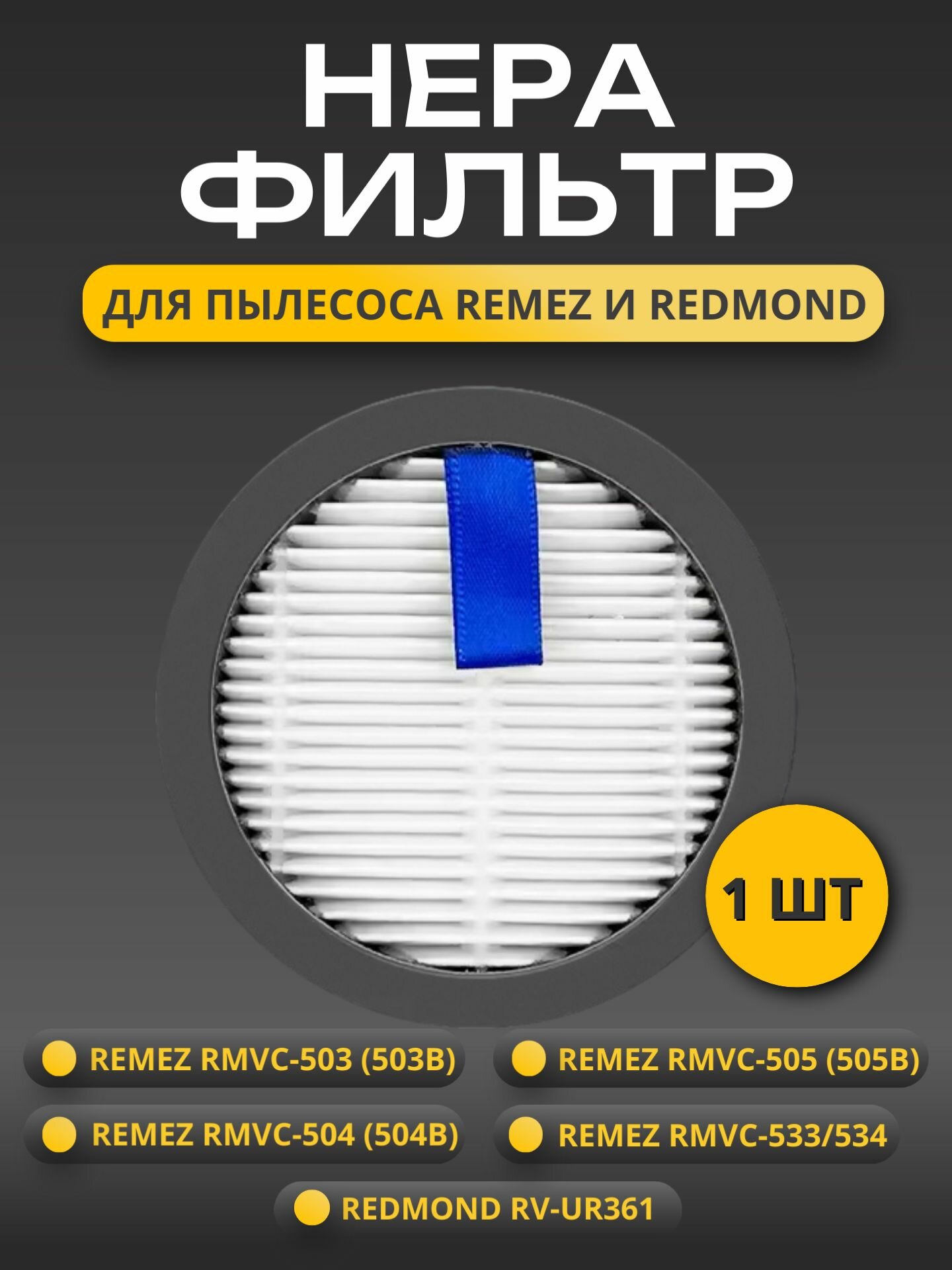 HEPA фильтр для пылесосов REMEZ RMVC 503, 504, 505 / HEPA фильтр для пылесоса REDMOND RV-UR361. 1 шт.