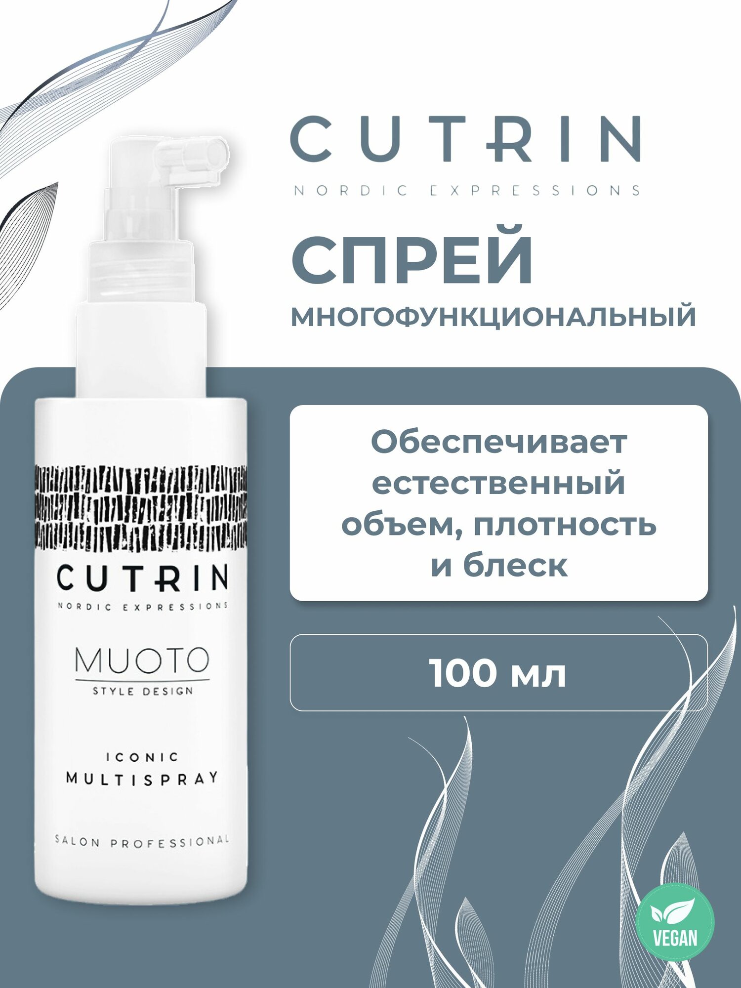 Cutrin Культовый многофункциональный спрей Muoto Iconic Multispray, 100мл